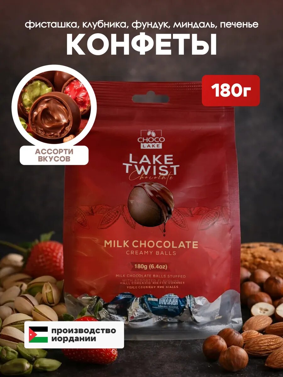 Конфеты Chocolake Lake Twist, ассорти, молочный шоколад, 180г