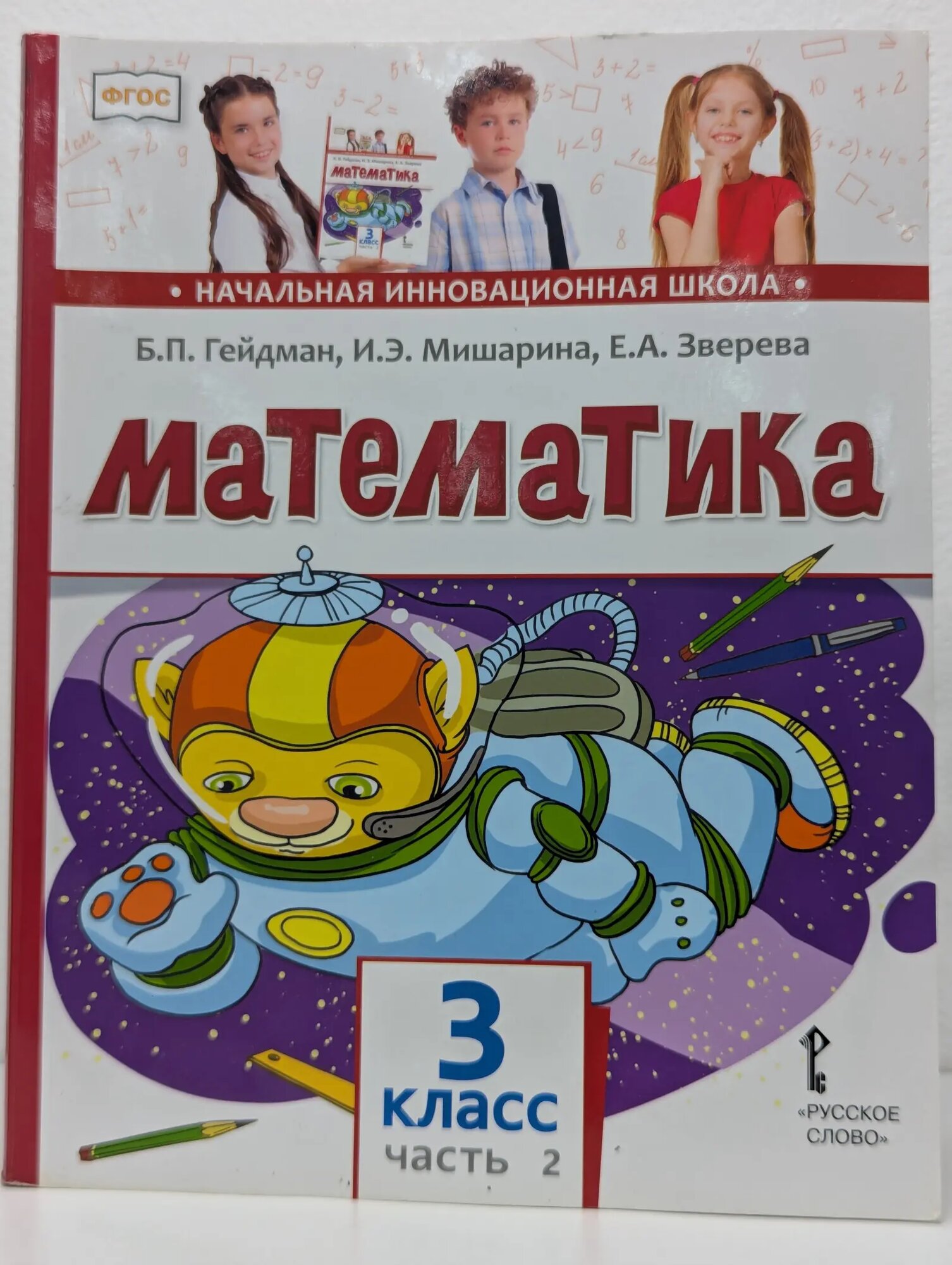 Математика. Учебник для 3 класса общеобразовательных организаций. В 2 частях. Часть 2 Гейдман Борис Петрович, Мишарина Ирина Энгельсовна, Зверева Елена Андреевна 2021