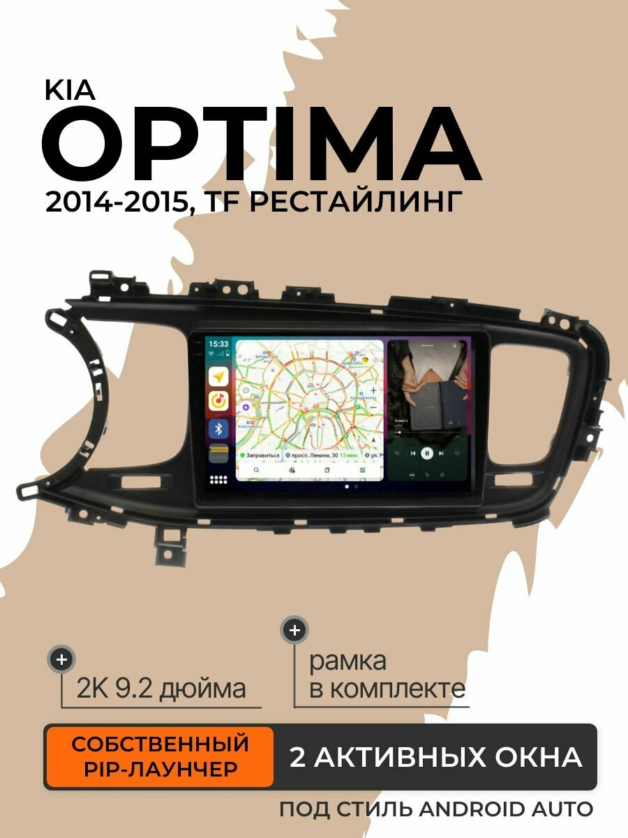 Магнитола 2К 9.2" 6/128 ГБ для Kia Optima 2014-2015, рамка в комплекте