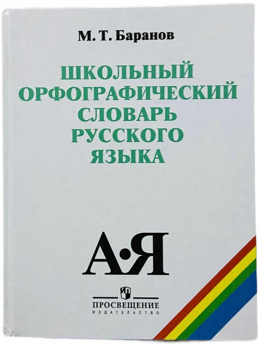Словарь школьный орфографический русс. яз. (Баранов М. Т.)