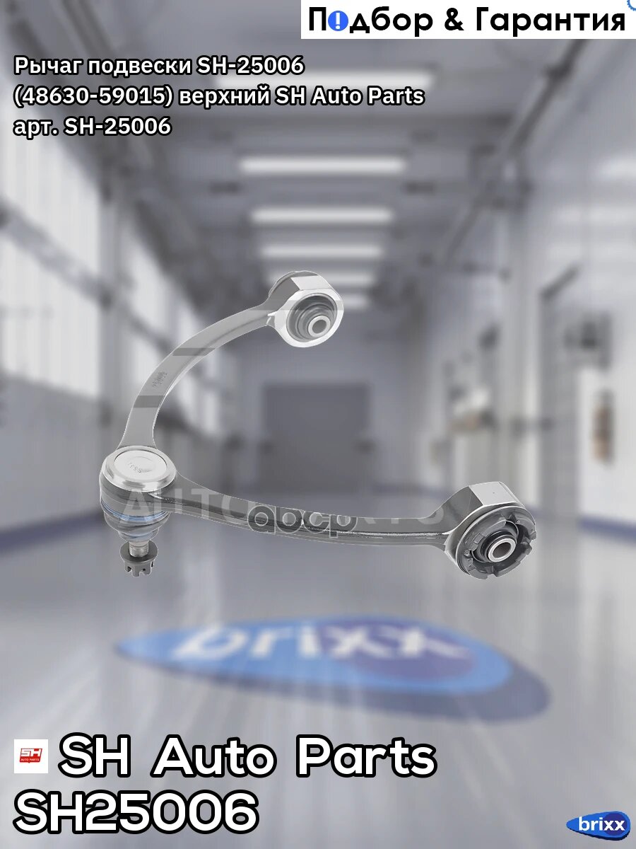 Рычаг подвески SH-25006 (48630-59015) верхний SH Auto Parts арт. SH-25006