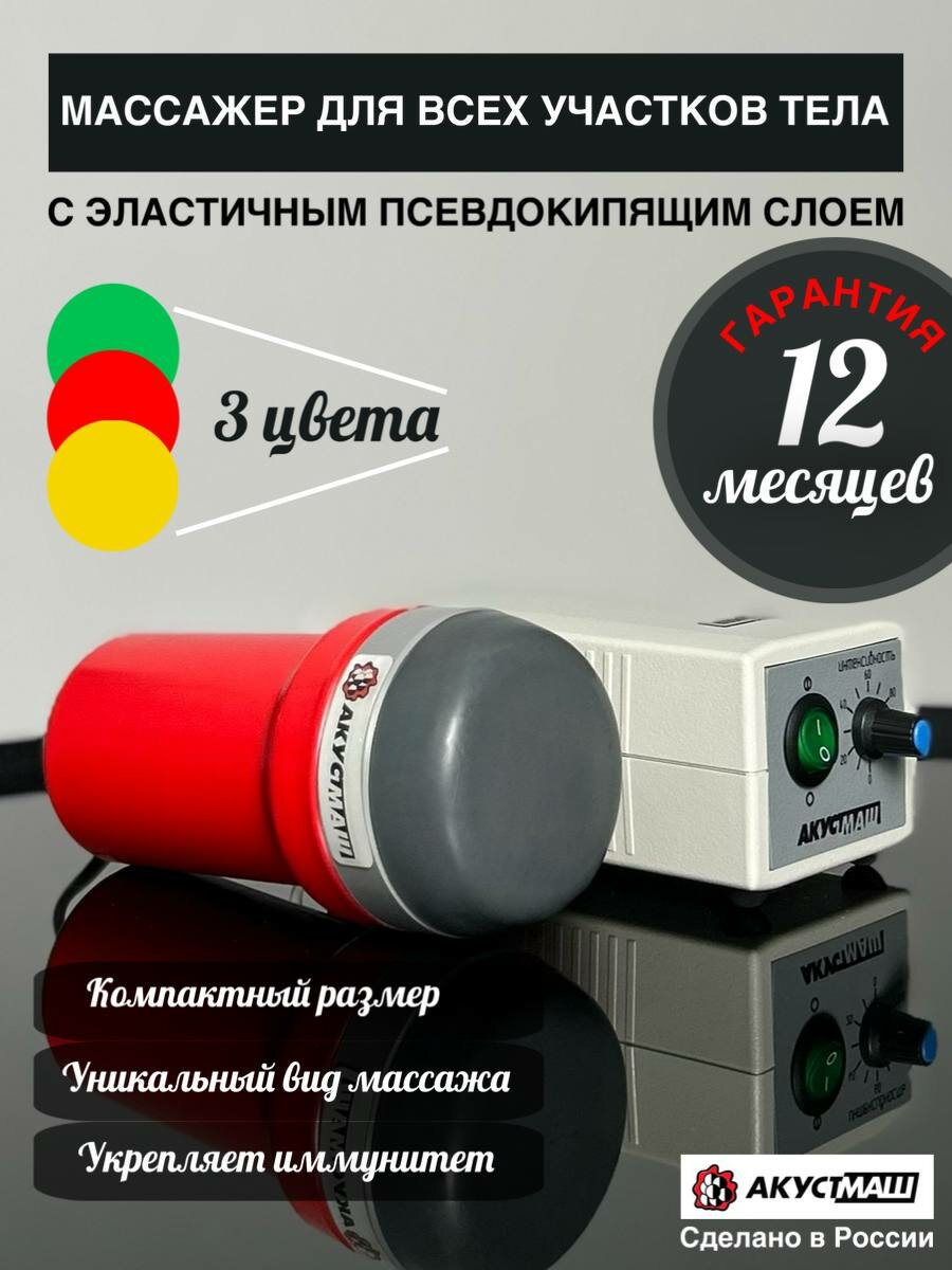 Акустмаш Многофункциональный электрический компактный массажер с эластичным псевдокипящим слоем: тело, спина, ноги, живот, ягодицы, лицо.