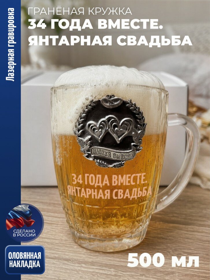 Гранёная пивная кружка юбилей "34 года вместе. Янтарная свадьба"