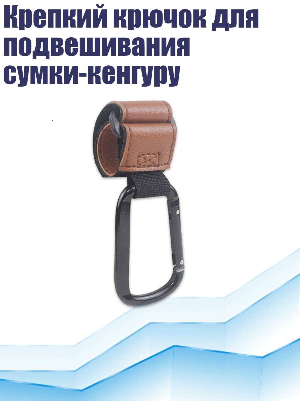 Крепкий крючок для подвешивания сумки-кенгуру, 1 шт. светло-коричневого цвета