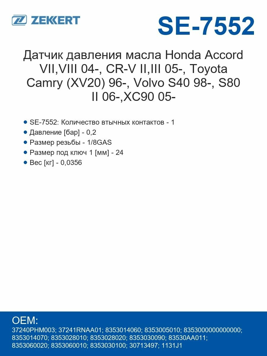 Zekkert Датчик давления масла Honda Accord VII, VIII 04-, CR-V II, III 05-, Toyota Camry (XV20) 96-, Volvo S40 98-, S80 II 06-, XC90 05-