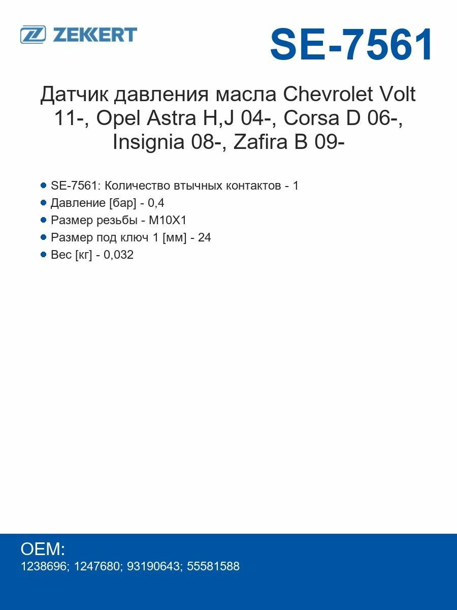 Zekkert Датчик давления масла Chevrolet Volt 11-, Opel Astra H, J 04-, Corsa D 06-, Insignia 08-, Zafira B 09-