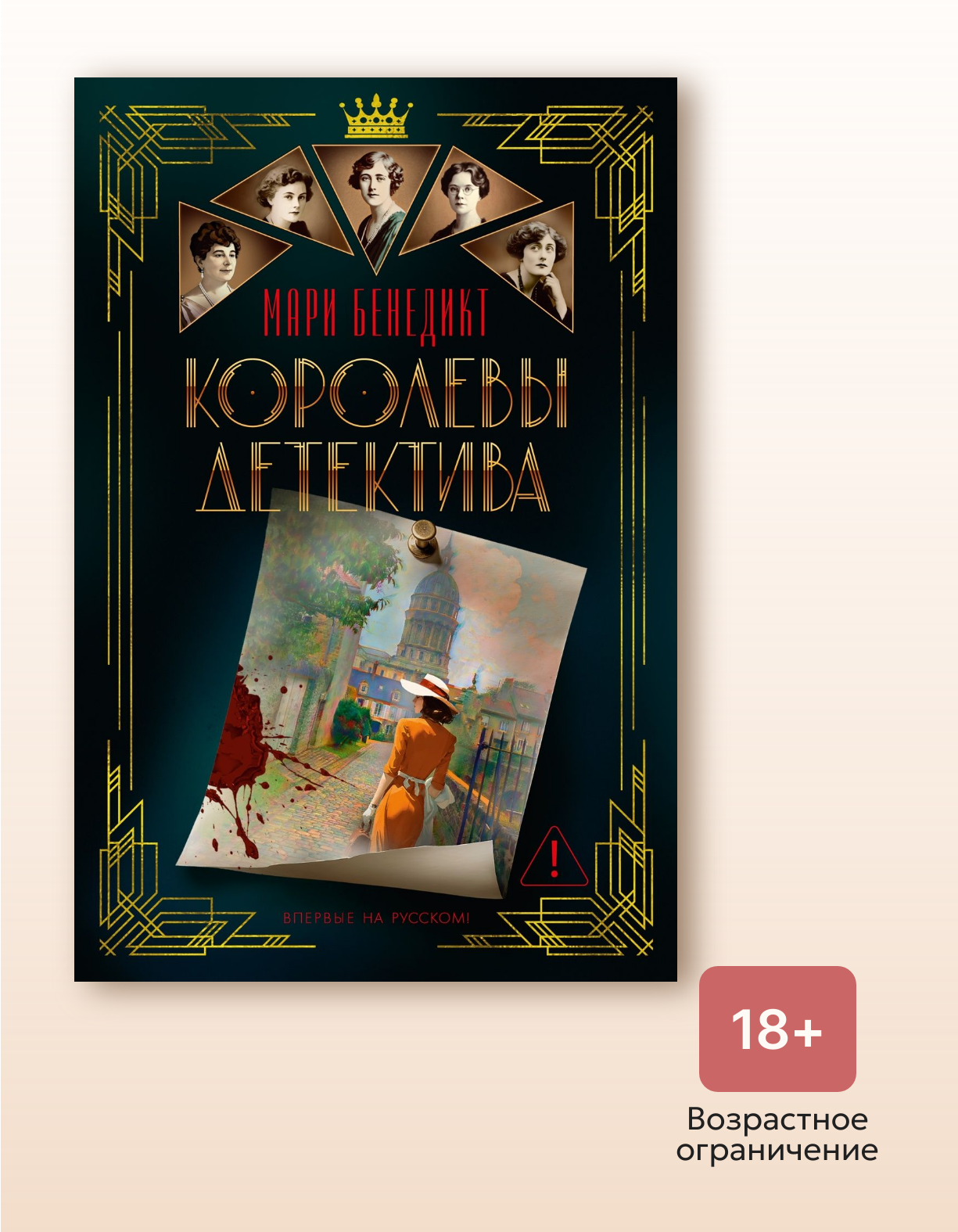 Книга "Королевы детектива", автор Бенедикт М, издательство Азбука