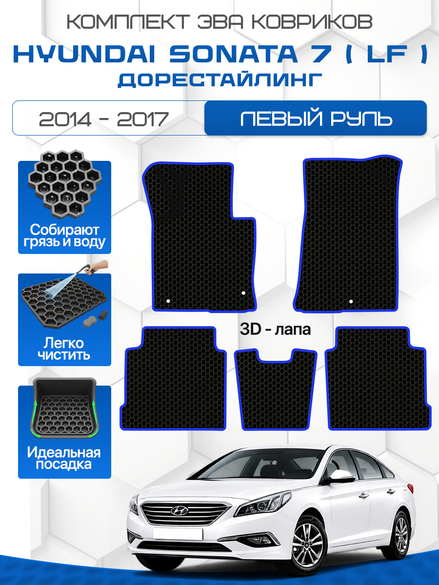 Эва коврики для HYUNDAI SONATA 7 (LF) 2014-2017 Дорестайлинг Левый руль, черный с синим кантом ( Хендай Соната 7 поколение кузов ЛФ 2014-2017 ) Eva, Ева