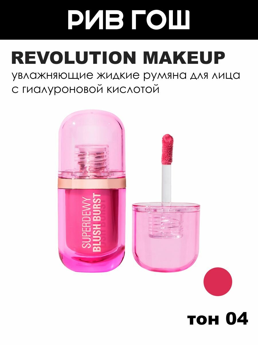 REVOLUTION MAKEUP Румяна Superdewy Blush Burst жидкие, 4,2 мл, Bubblegum Burst Pink