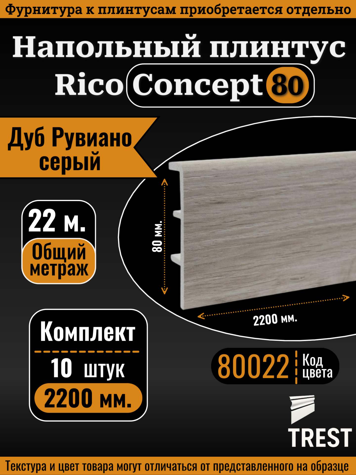 Напольный плинтус Rico Concept 80, цвет Дуб Рувиано серый (80022), 10 шт. 2200 мм.