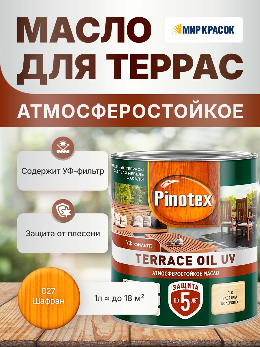 PINOTEX TERRACE OIL UV колерованное масло для террас, фасадов и садовой мебели, цвет: Шафран 027 (2,5л)