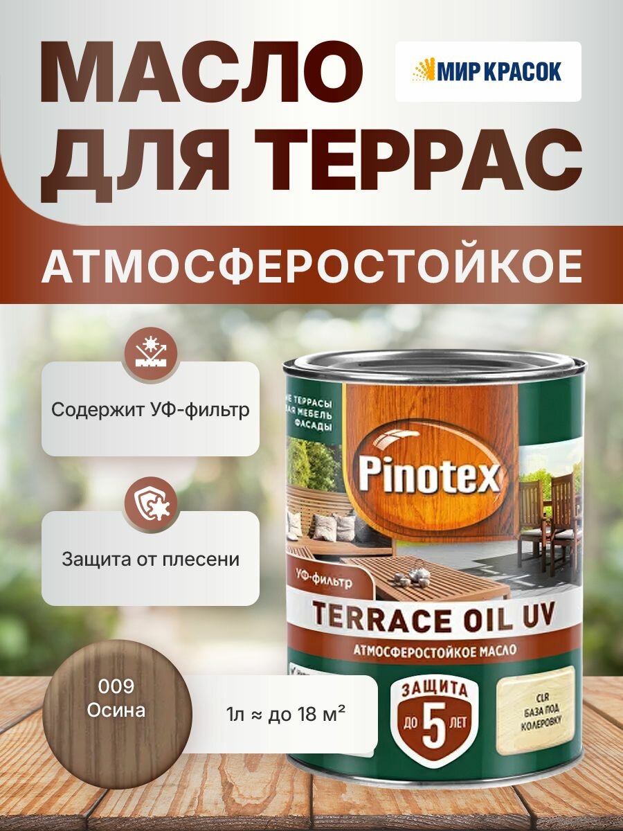 PINOTEX TERRACE OIL UV колерованное масло для террас, фасадов и садовой мебели, цвет: Осина 009 (0,9л)