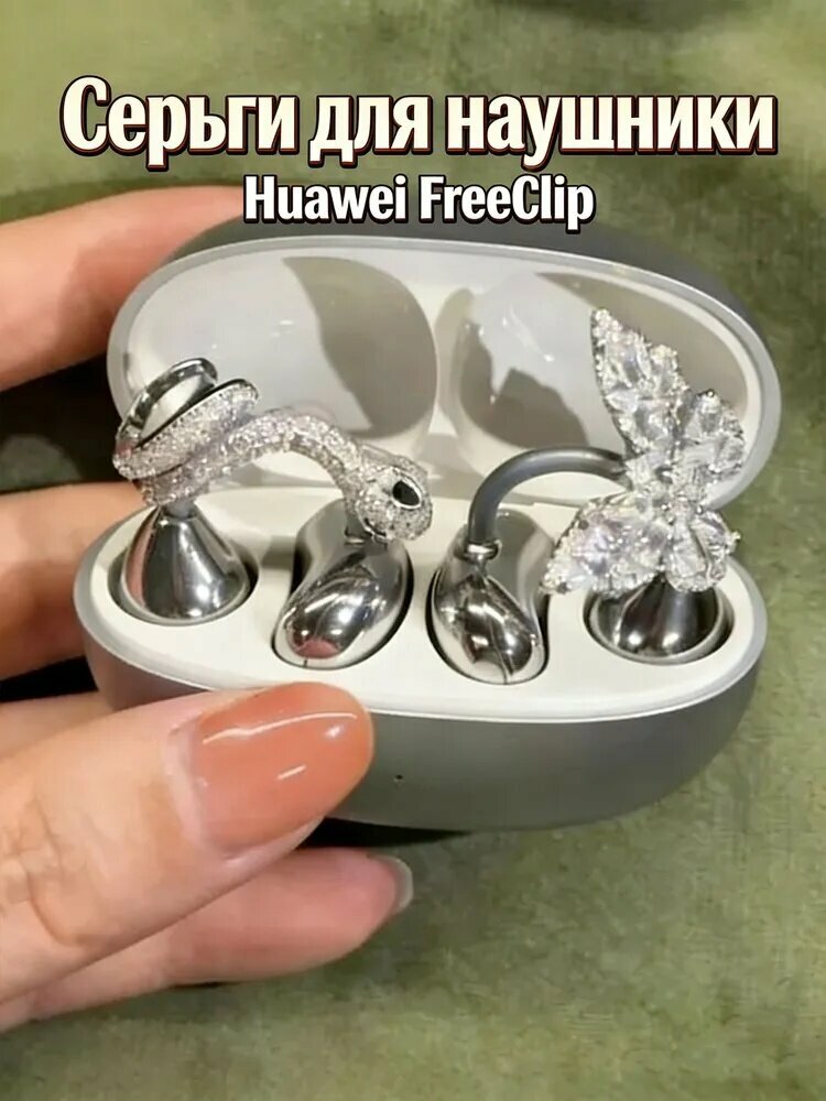 Серьги для наушники Huawei FreeClip, зажим для наушников/без наушников/металлическая конструкция