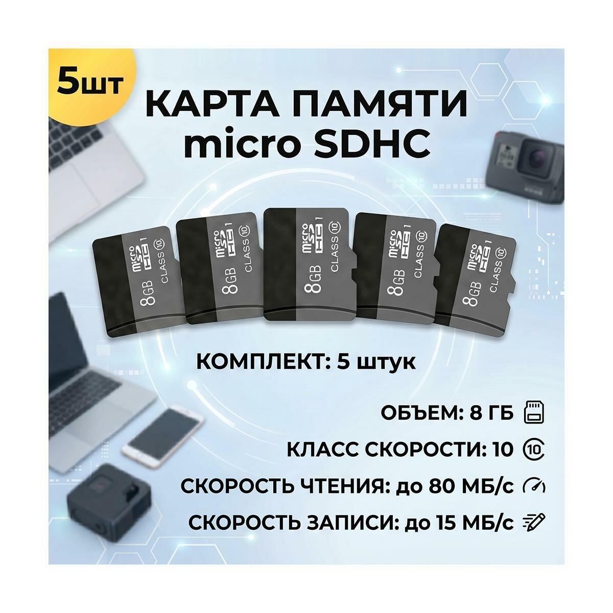 Набор карт памяти 5 шт microSDHC 8GB (E69867NA) Class 10 для видеонаблюдения и регистраторов, запись видео без сбоев и долговременное хранение архив