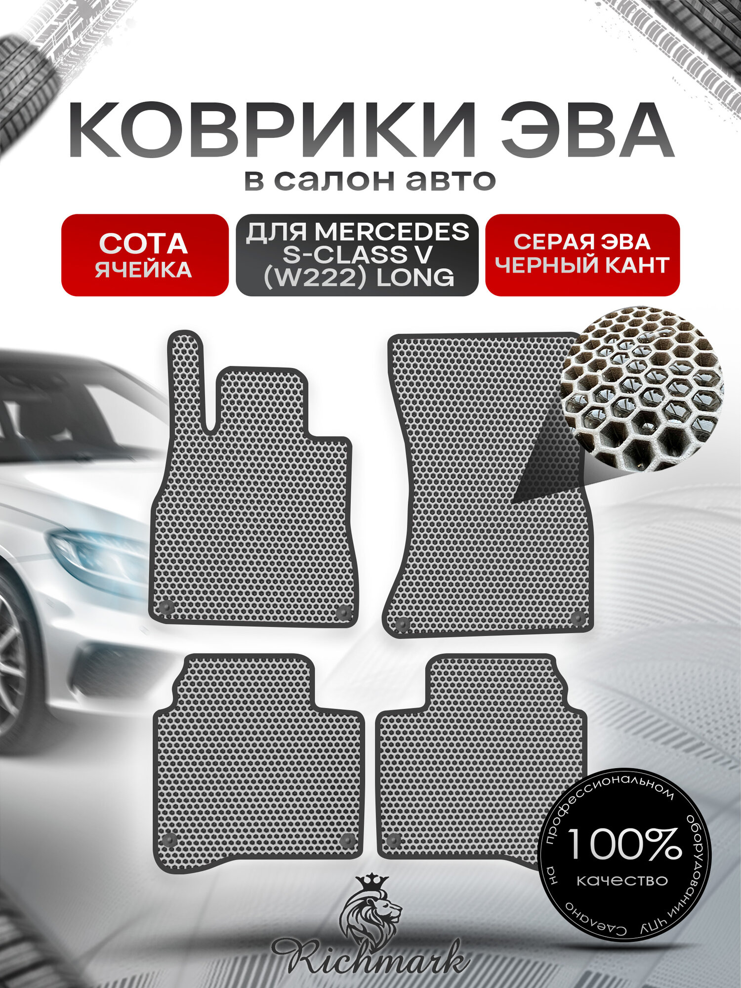 Коврики ЭВА сота для автомобиля Mercedes S-class VI (W222) long 2013-2020 / Мерседес В222 Серый С Чёрным Кантом