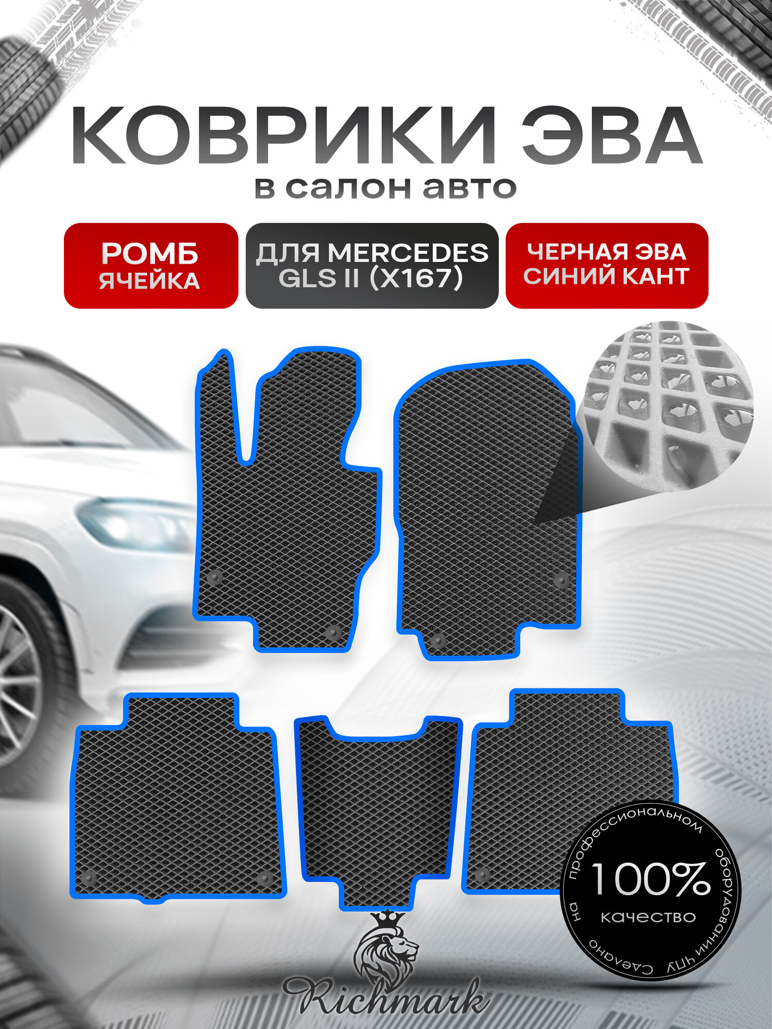 Коврики ЭВА ромб для автомобиля Mercedes GLS II (X167) 2019+ / Мерседес Х167 Чёрный С Синим Кантом