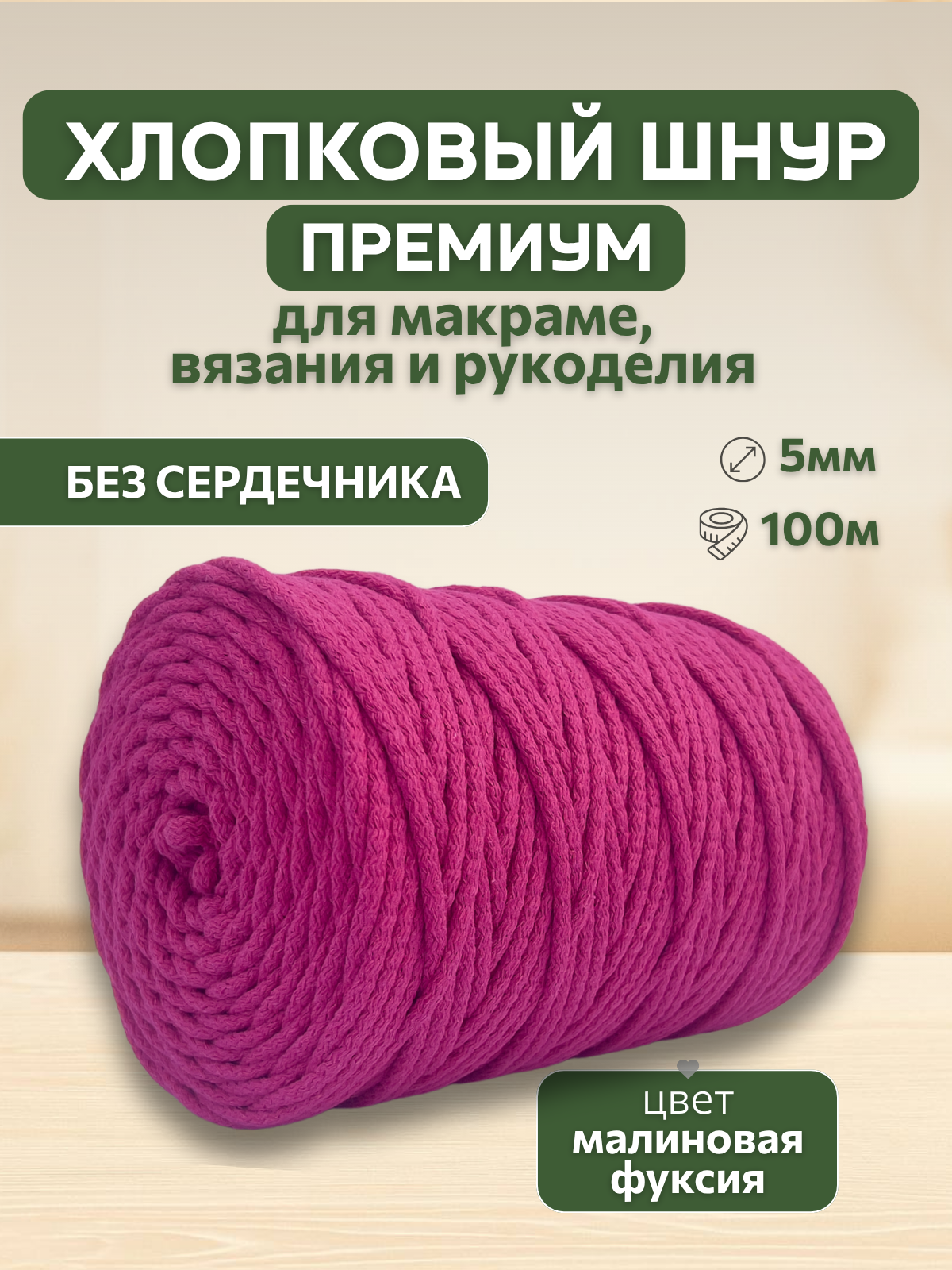 Шнур хлопковый 5мм для вязания макраме рукоделия творчества фуксия 100м Нивелир