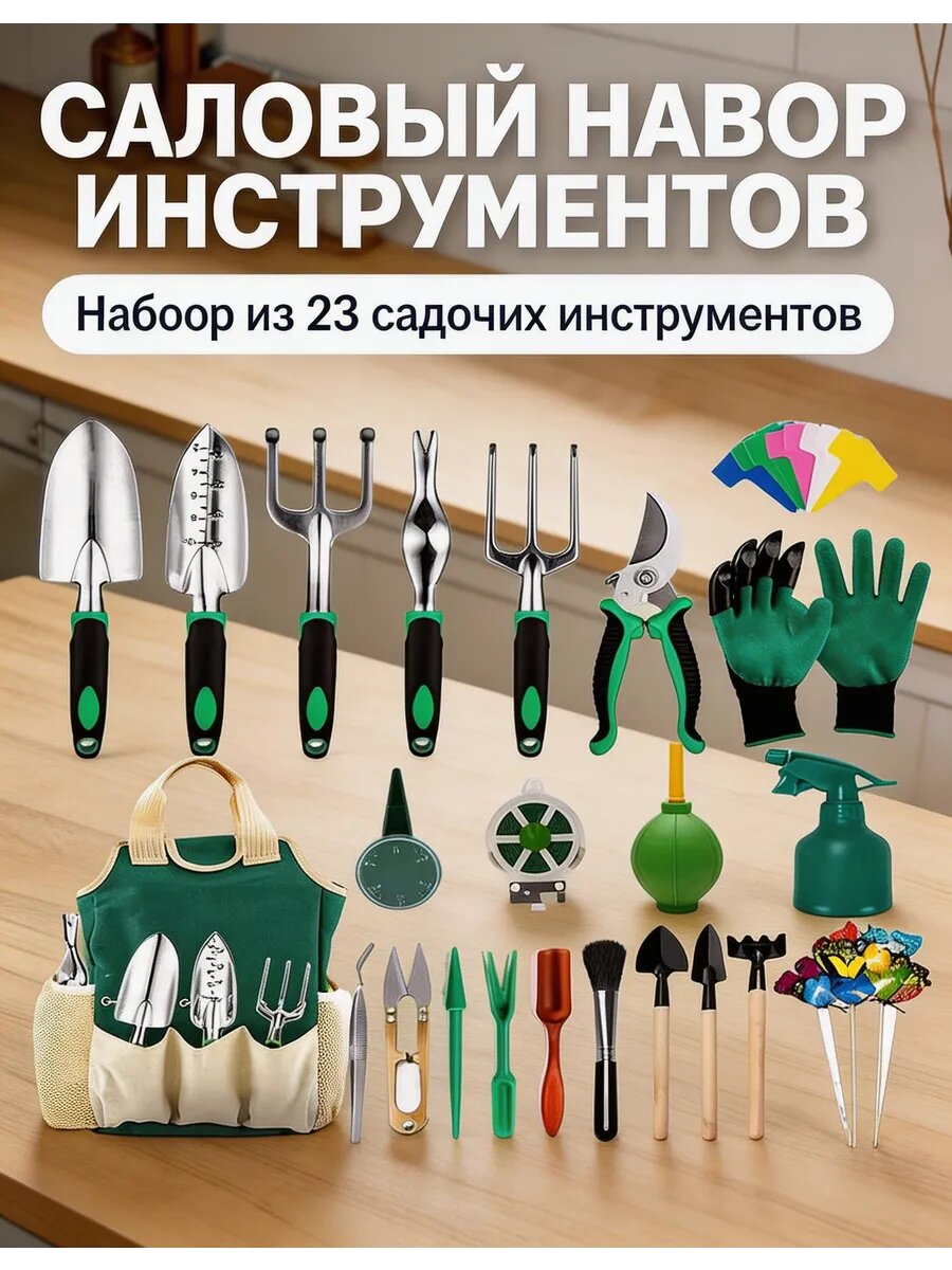 Набор садовых инструментов 23 предметов + сумка обладает устойчивостью к деформации и долговечностью