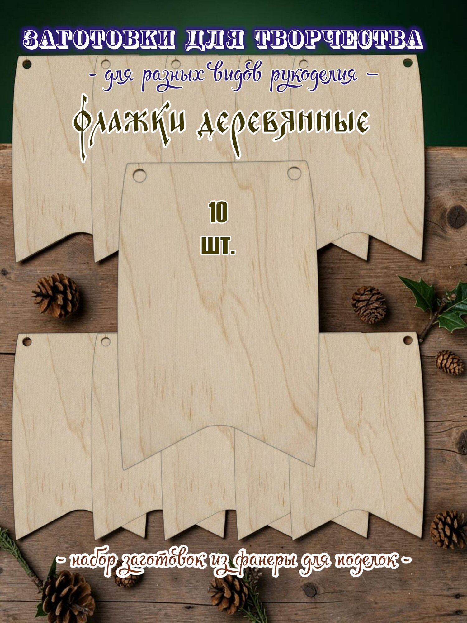 Флажки деревянные заготовки для творчества (50х75мм )