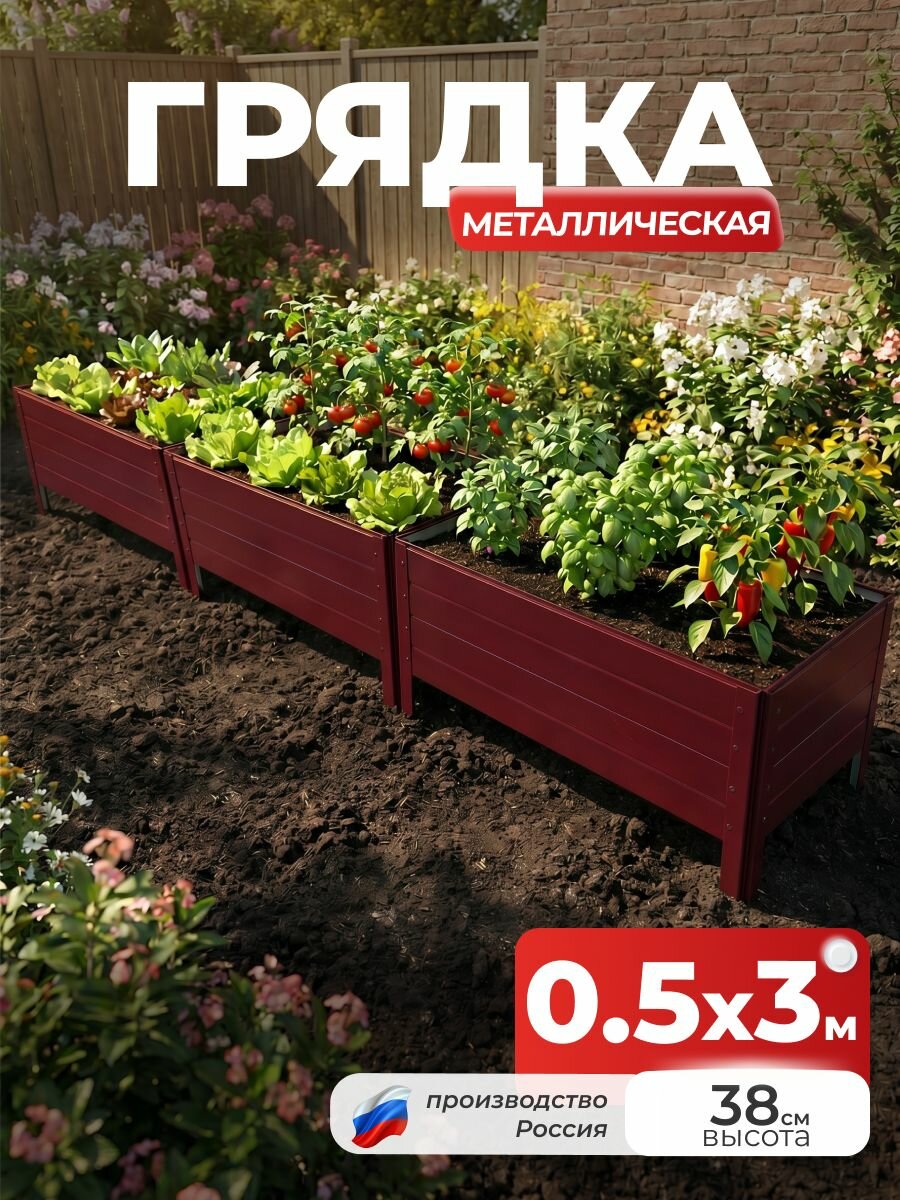 Грядка Ивановская 0,5х3 метра, борт 38см Красный (RAL 3005), (сборка: саморезы)