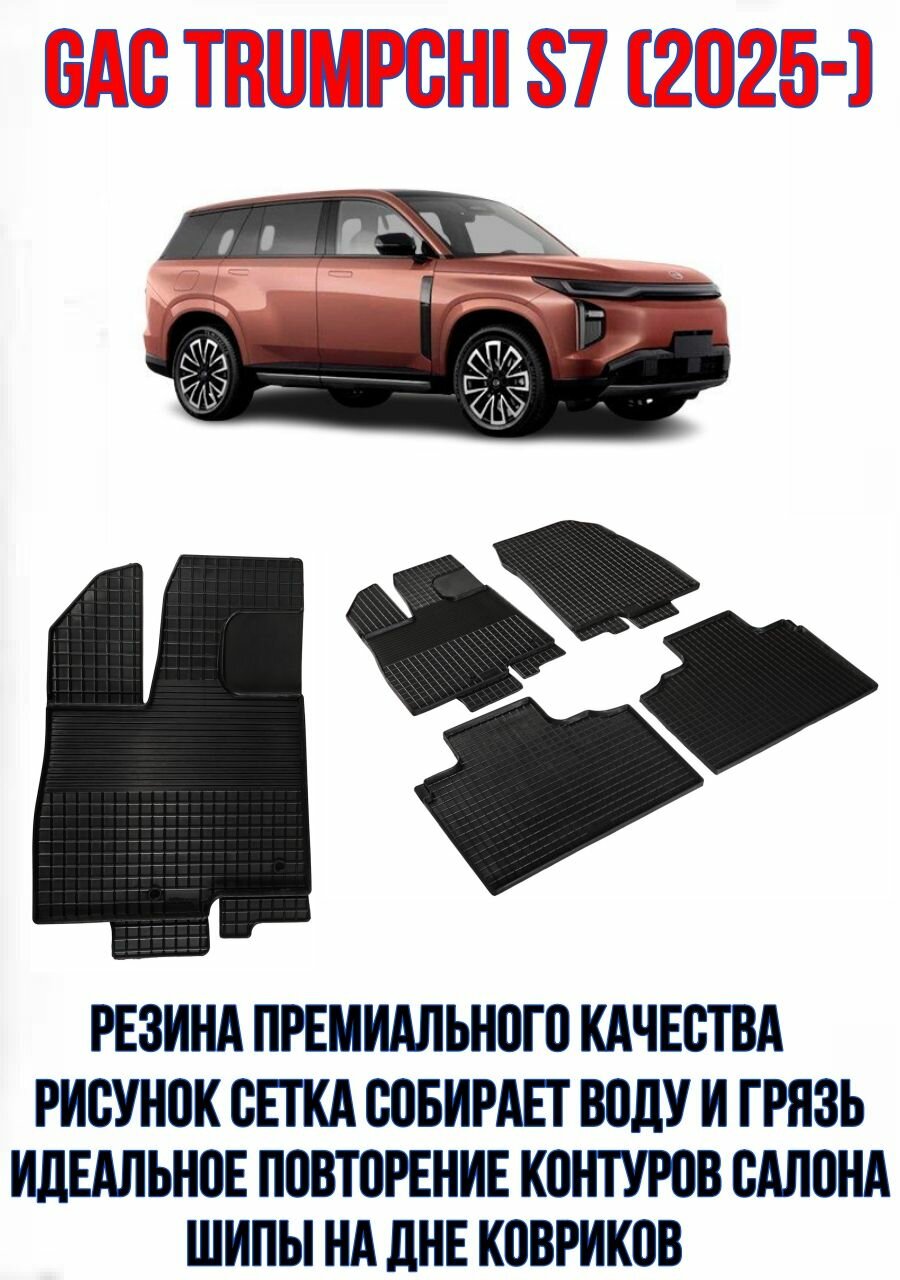 Резиновые коврики Сетка для GAC Trumpchi S7 (2025-н. в.)/Коврики ГАК Трампчи С7