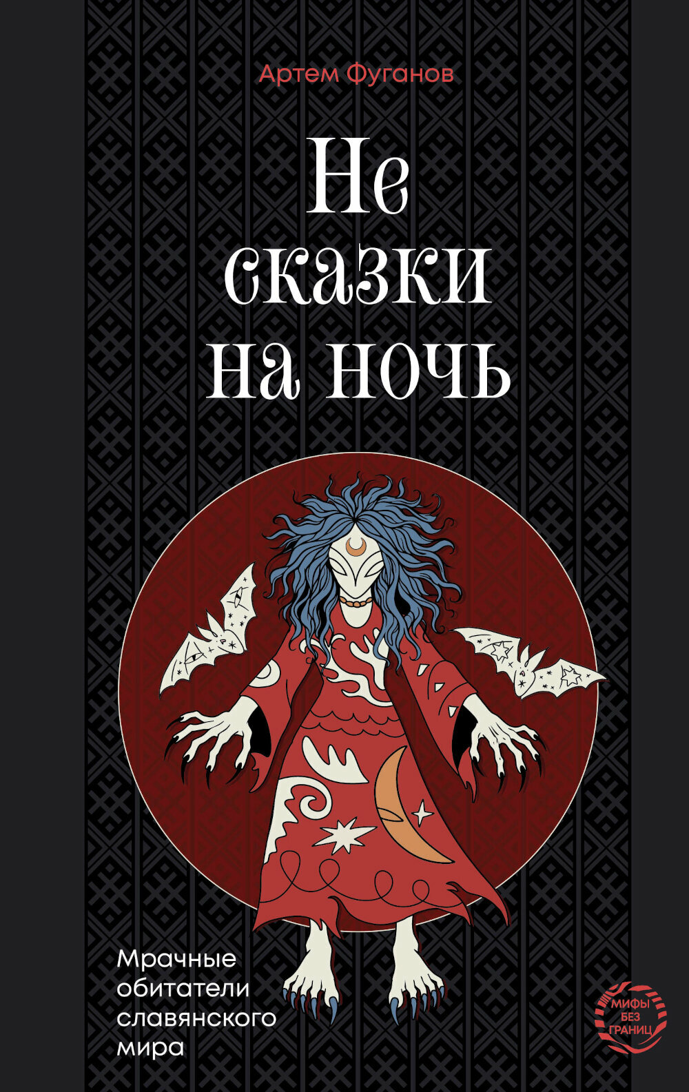 Не сказки на ночь. Мрачные обитатели славянского мира. Фуганов А. С.