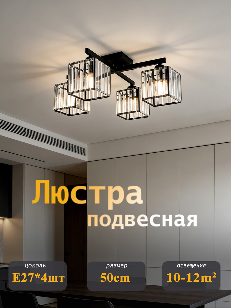Люстра в гостиную потолочная/E27*4/K58-4BK/черный/Хрустальное стекло