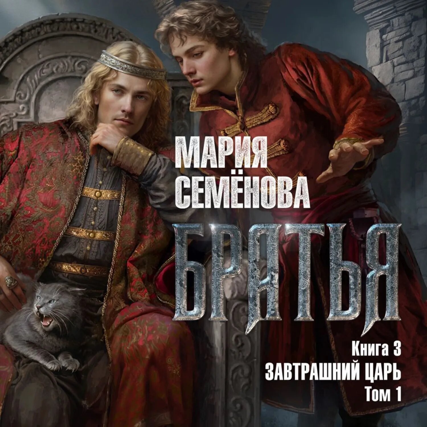 Братья. Книга 3. Завтрашний царь. Том 1 [Аудиокнига]