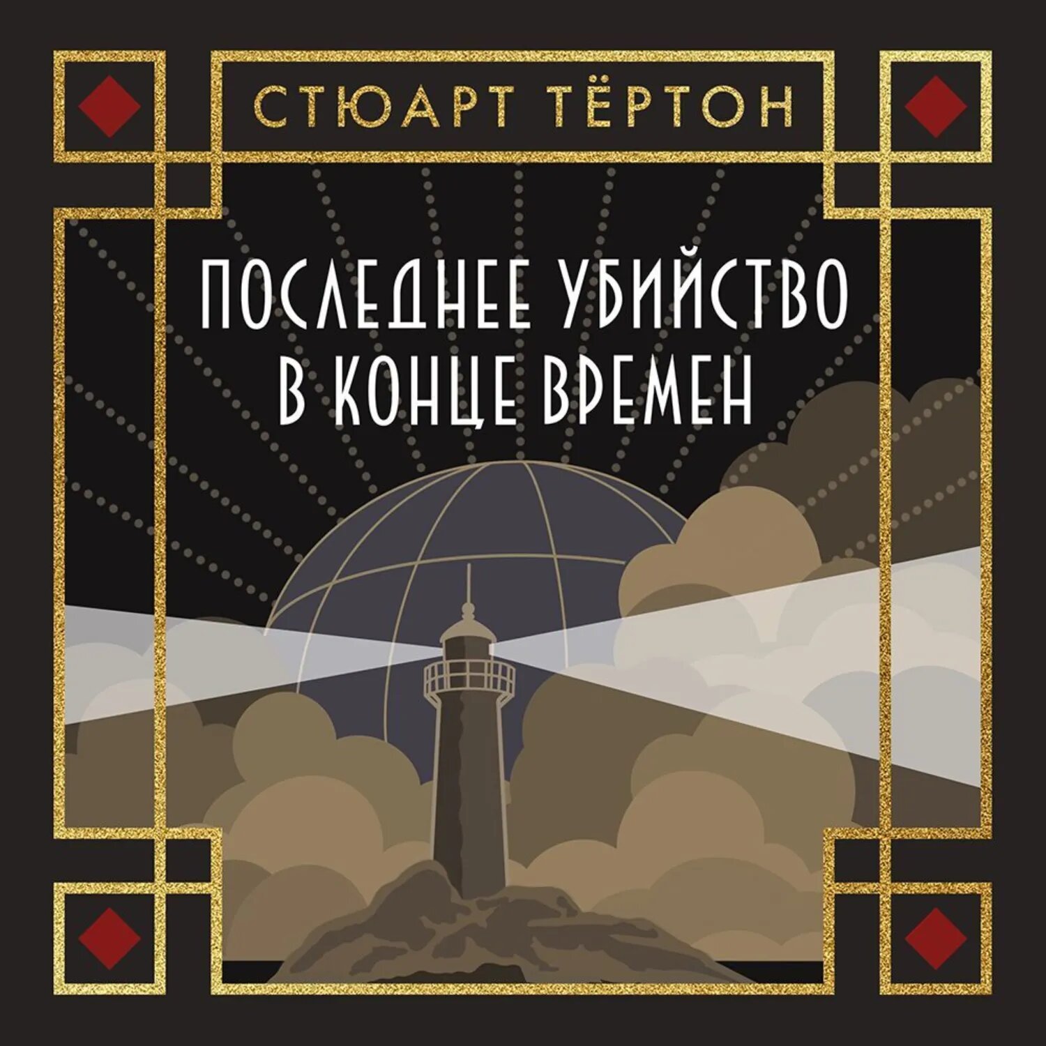 Последнее убийство в конце времен [Аудиокнига]