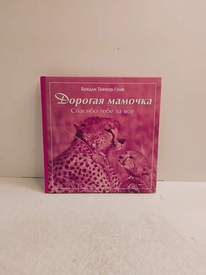 Дорогая мамочка. Спасибо тебе за все