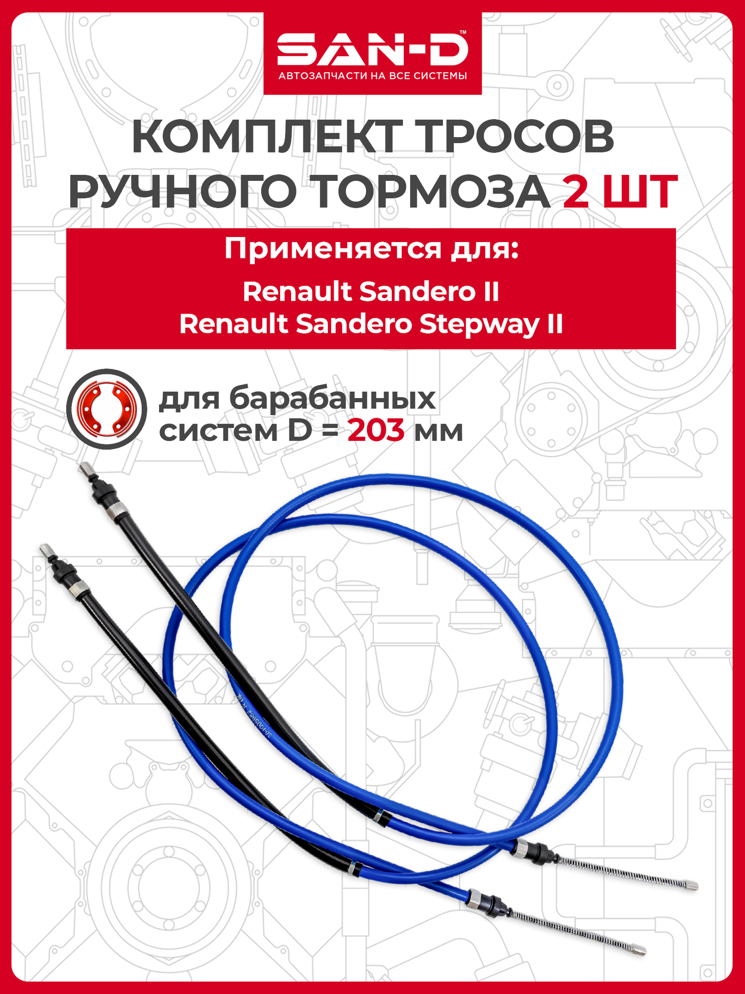 Трос ручного тормоза комплект 2шт Renault Sandero (5S) второе поколение (2014-2022)/364005982R