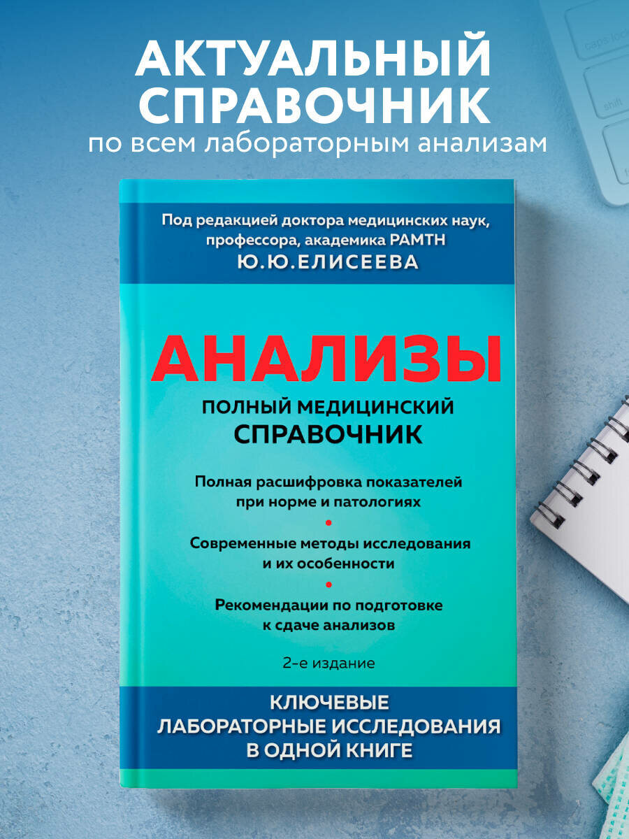 Елисеев Ю. Ю. Анализы. Полный медицинский справочник. Ключевые лабораторные исследования в одной книге