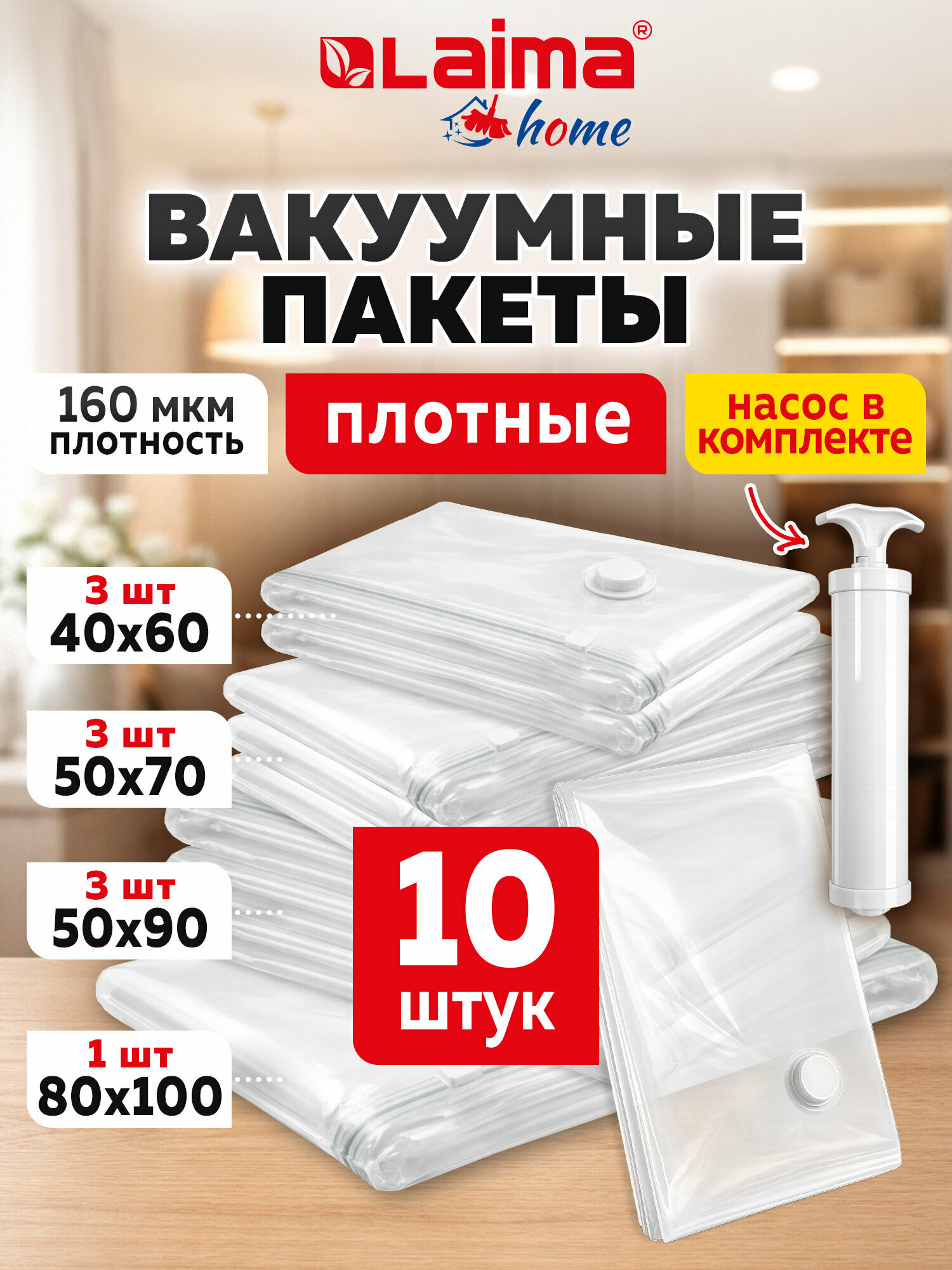 Пакеты / мешки вакуумные для хранения одежды / вещей / обуви с клапаном для пылесоса и насоса Комплект 10 шт, Насос в комплекте, Laima Home, 607914