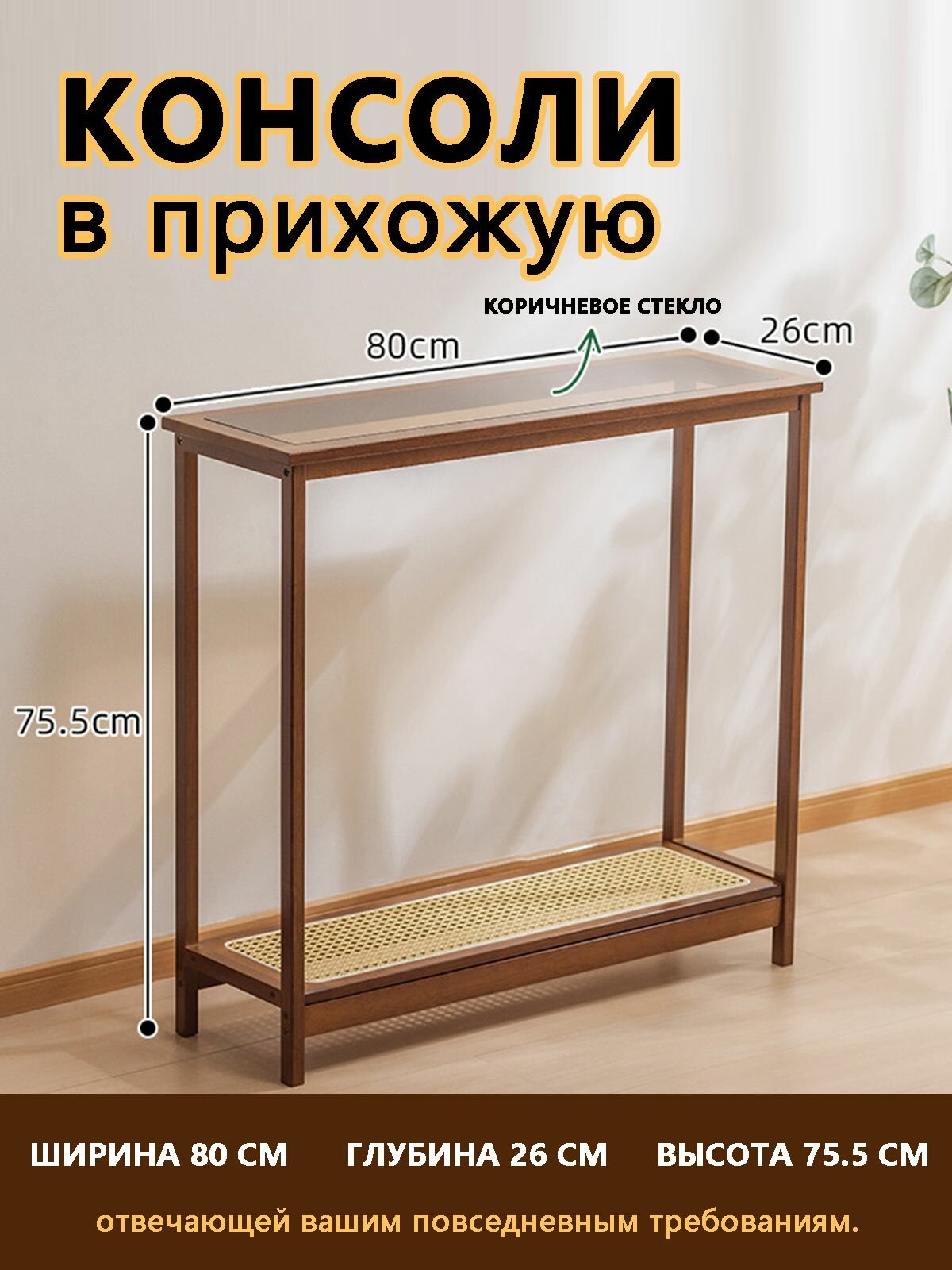 Консольный столик для прихожей из стекла и бамбука, узкий 80/100×26×75,5 см — для дома, спальни, гостиной, офиса