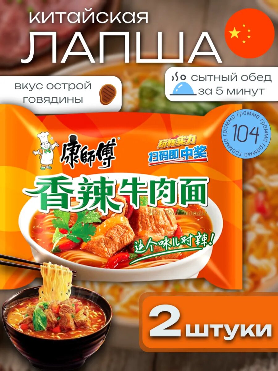 Лапша быстрого приготовления Kangshifu Острая Говядина 2 шт