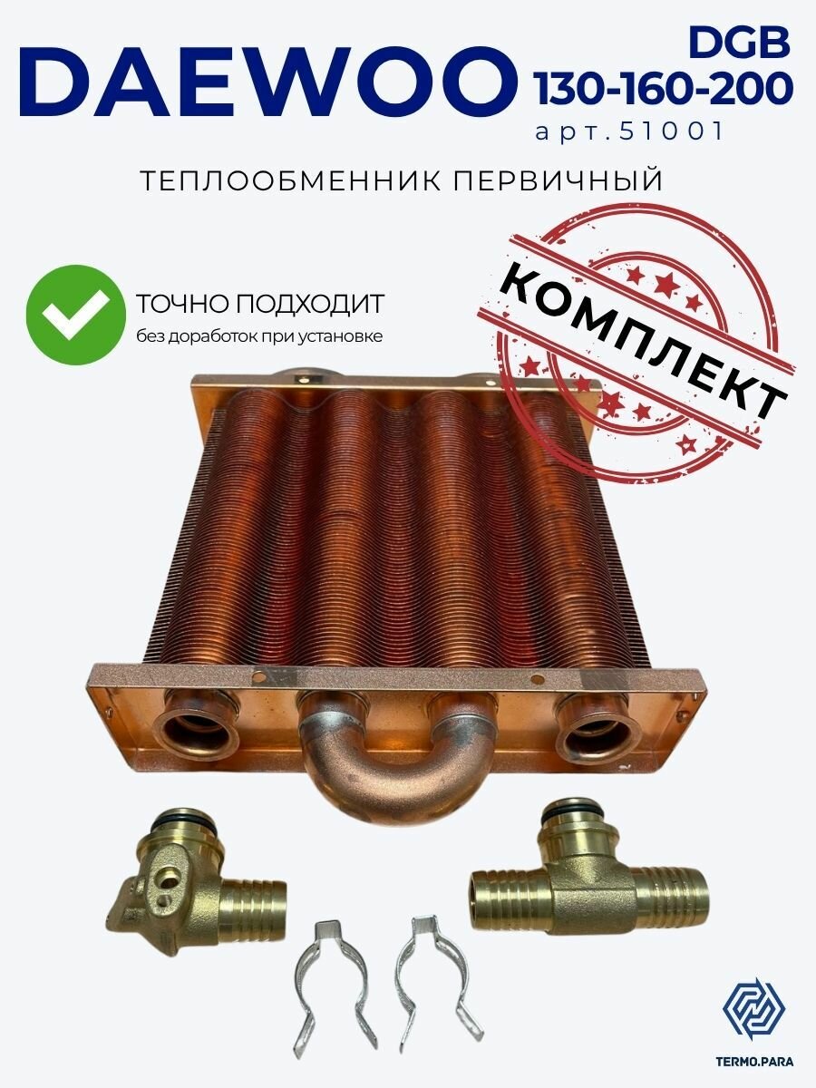Комплект теплообменник первичный, штуцеры, клипсы для DAEWOO DGB MSC, ICH 51001