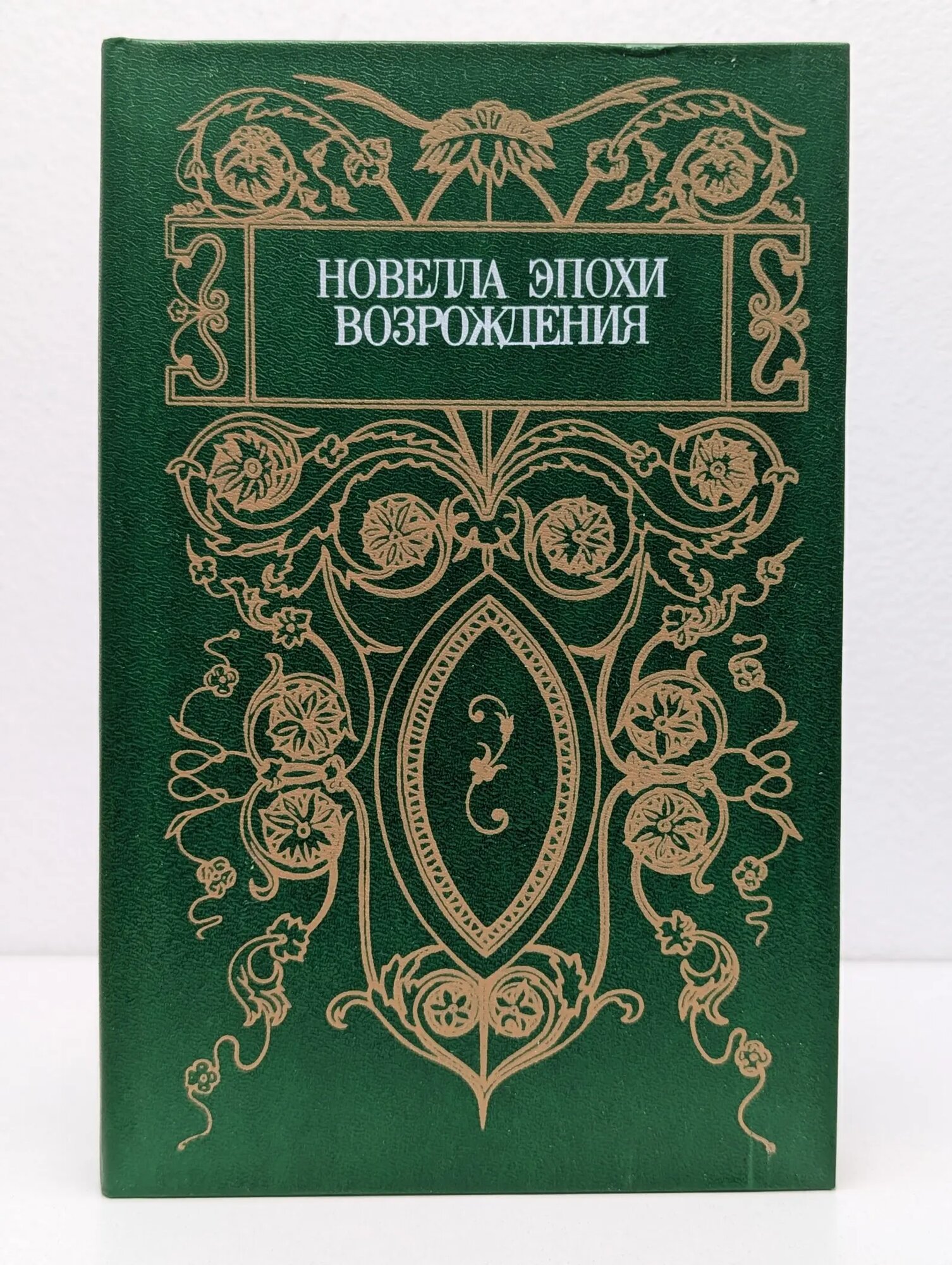Новелла эпохи Возрождения Бунич-Ремизов Борис Борисович (сост.) 1991