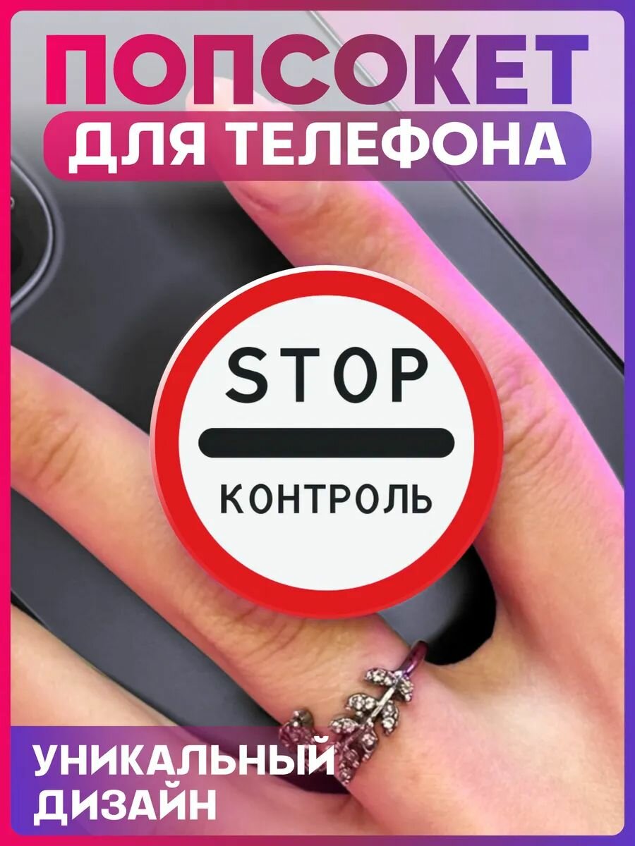Попсокет для телефона Дорожный знак