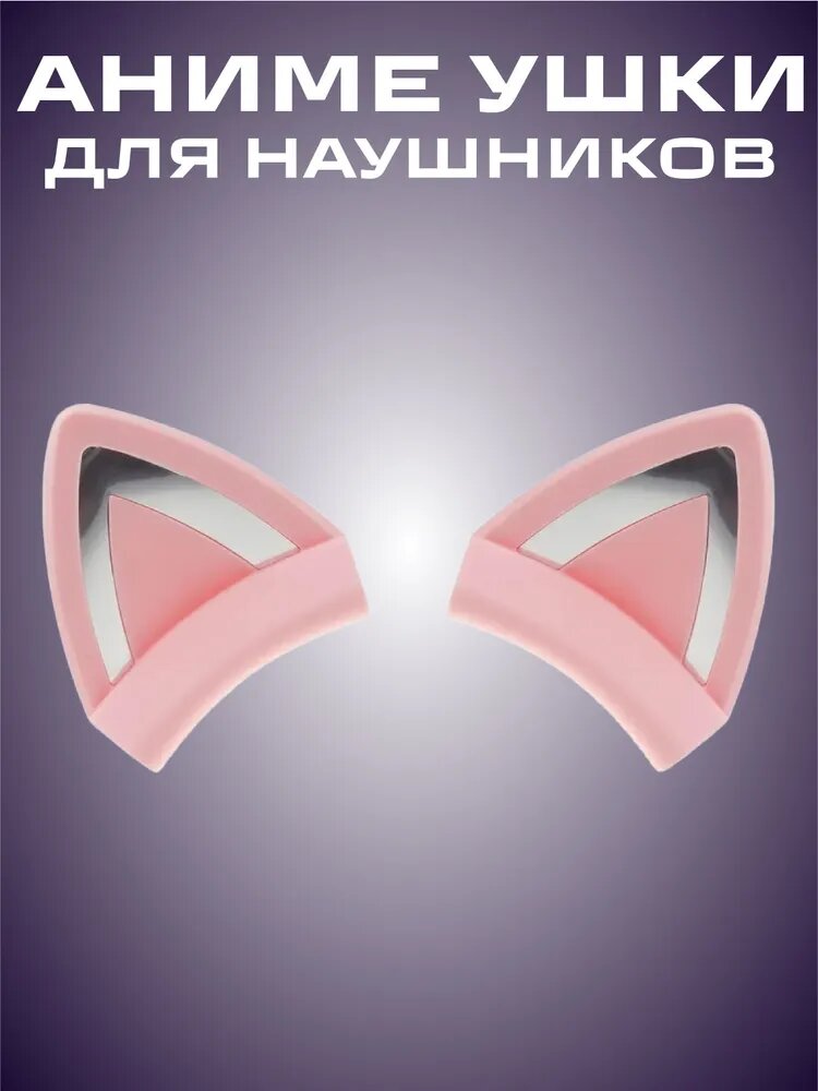 Аниме кошачьи Ушки для наушников любых моделей (Hyperx, Logitech, Razer)
