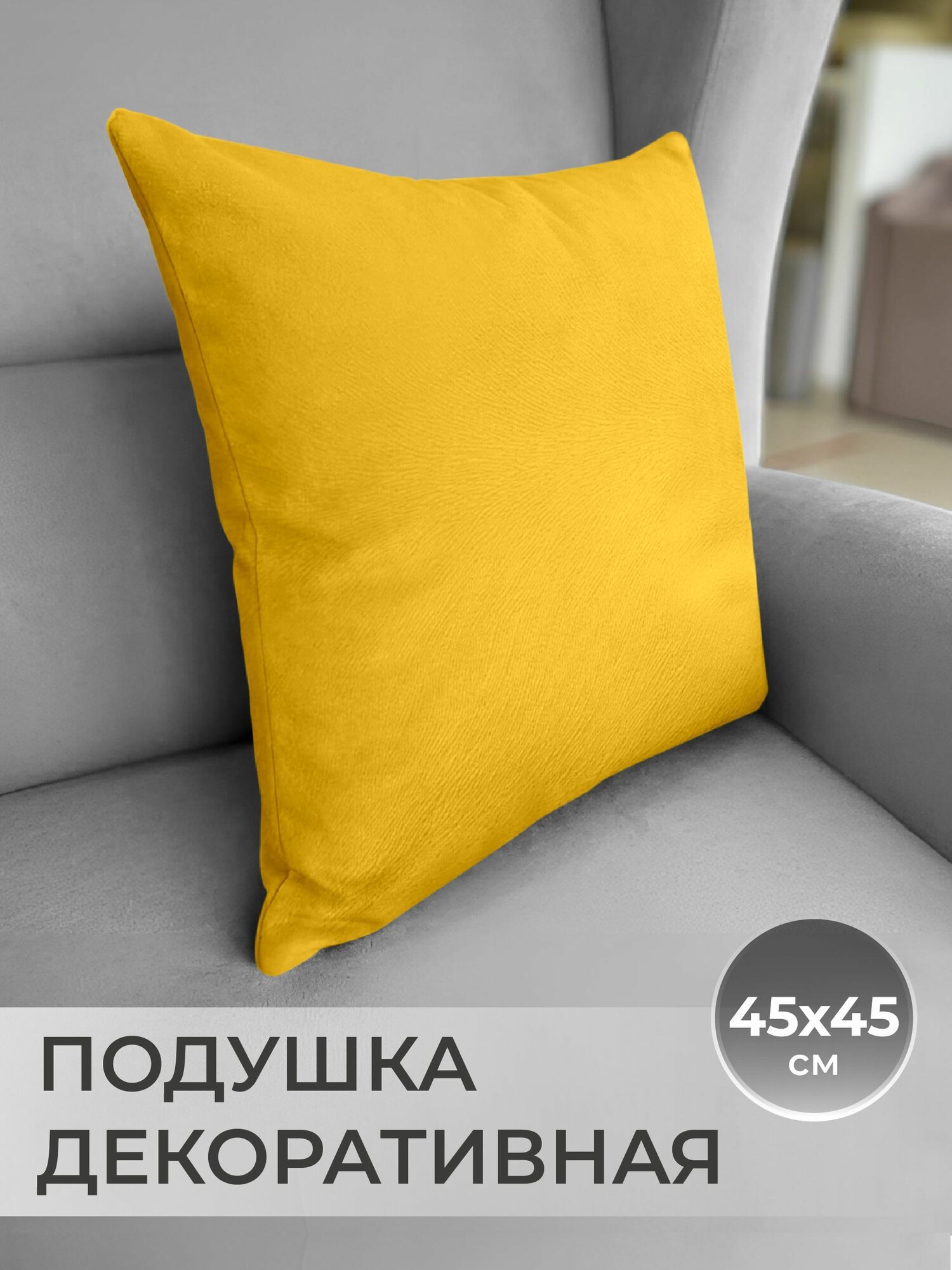 Подушка декоративная Скандинавия интерьерная 45x45 см Желтый матовый