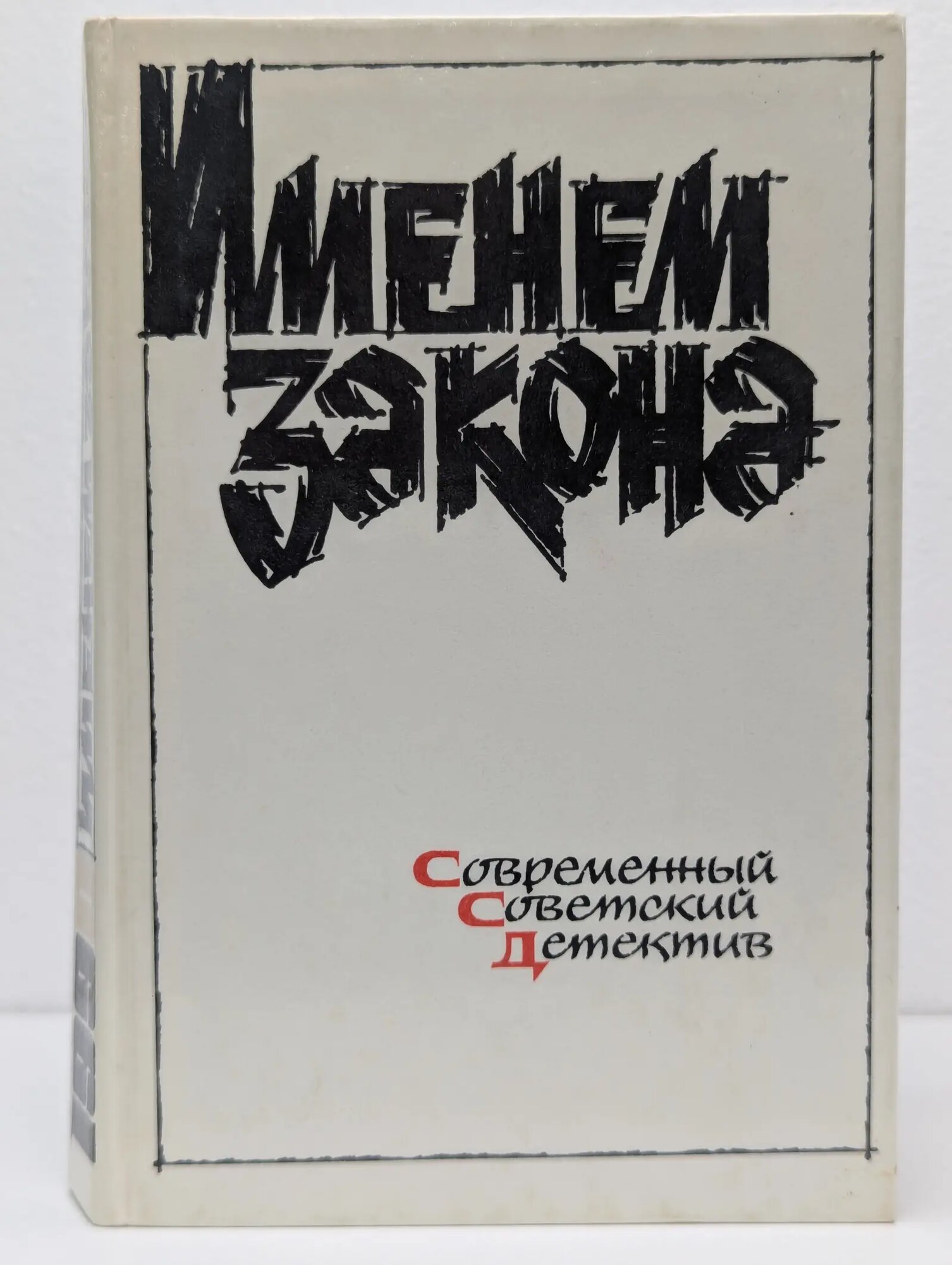 Именем закона. Современный советский детектив Рябов Гелий Трофимович (сост.) 1991