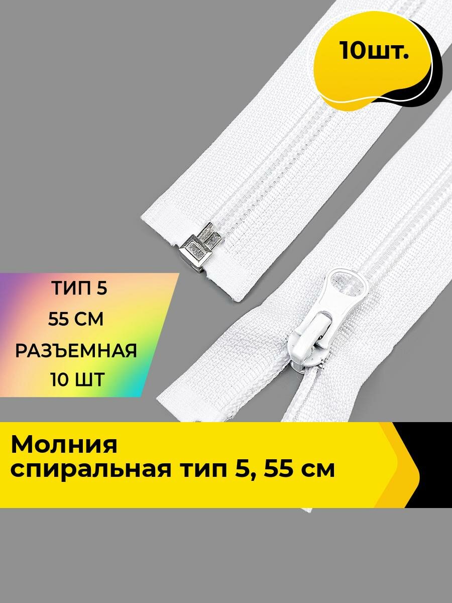 Молния для шитья и рукоделия спиральная 55 см, 10 шт.