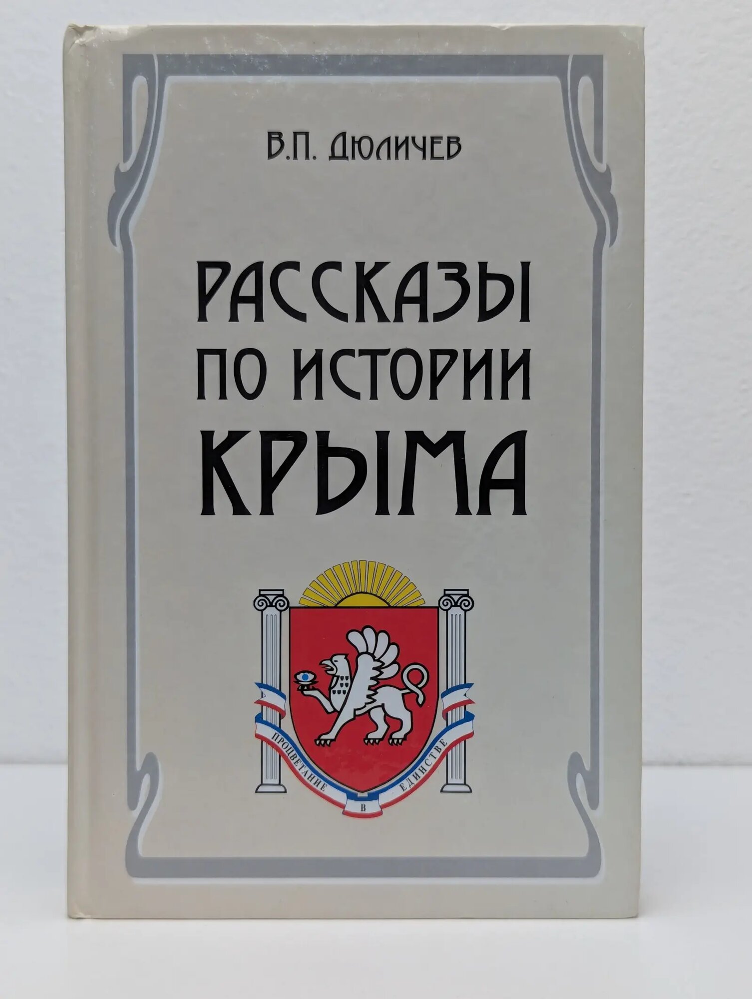 Рассказы по истории Крыма Дюличев Валерий Петрович 2011