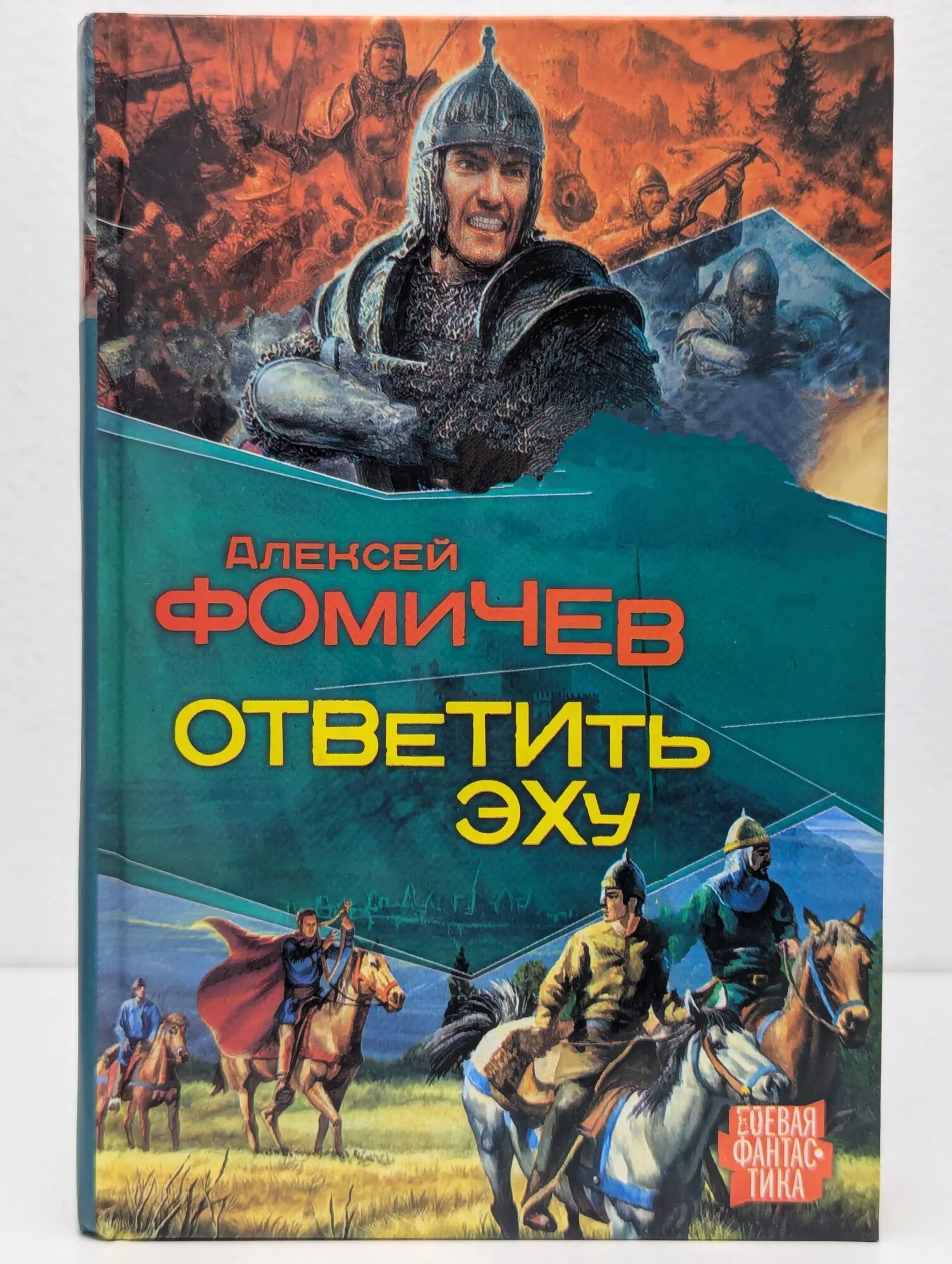 Боевая фантастика. Ответить эху Фомичев Алексей Сергеевич 2008