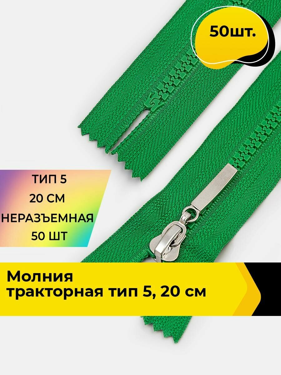 Молния для шитья и рукоделия тракторная 20 см, 50 шт.