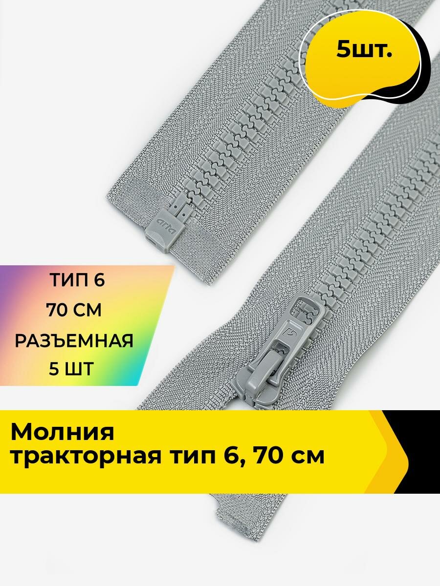 Молния для шитья и рукоделия тракторная 70 см, 5 шт.