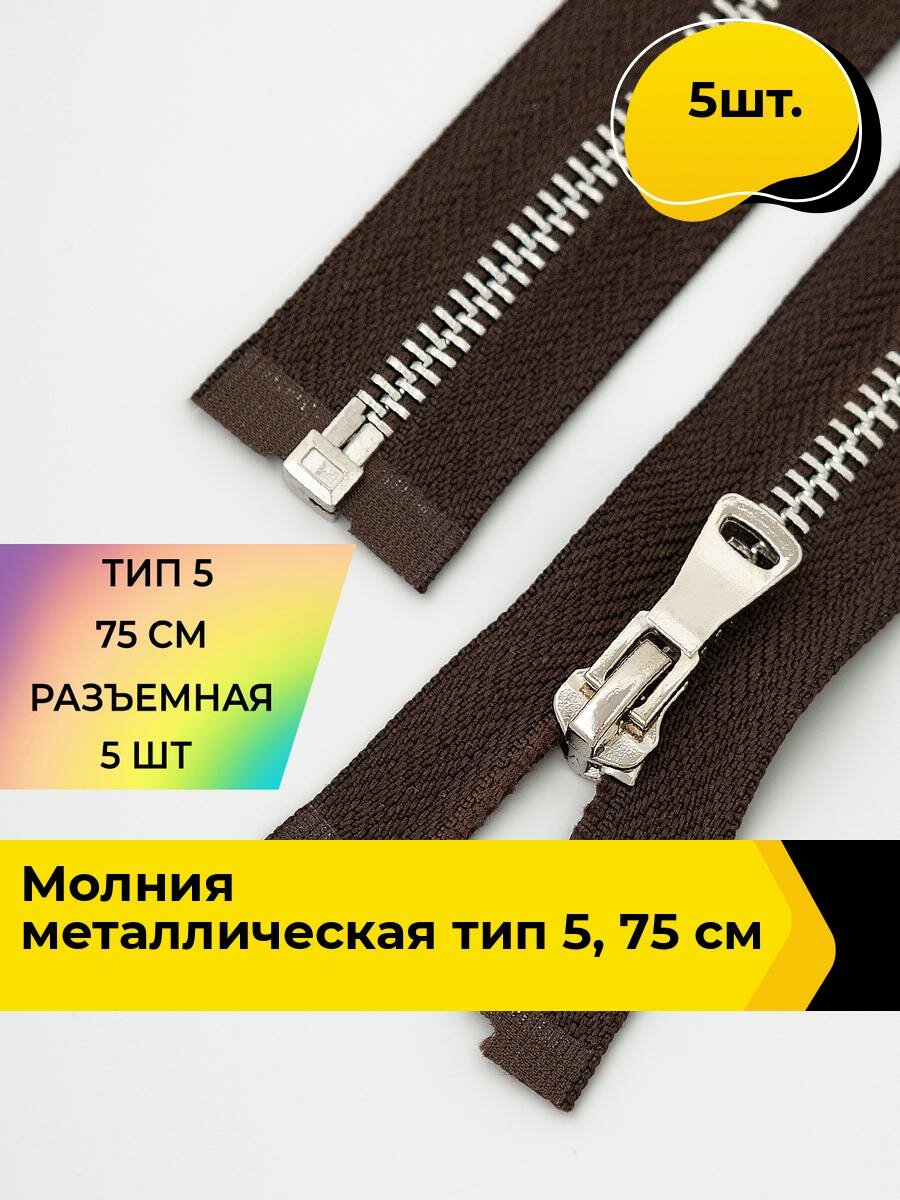 Молния для шитья и рукоделия металлическая 75 см, 5 шт.