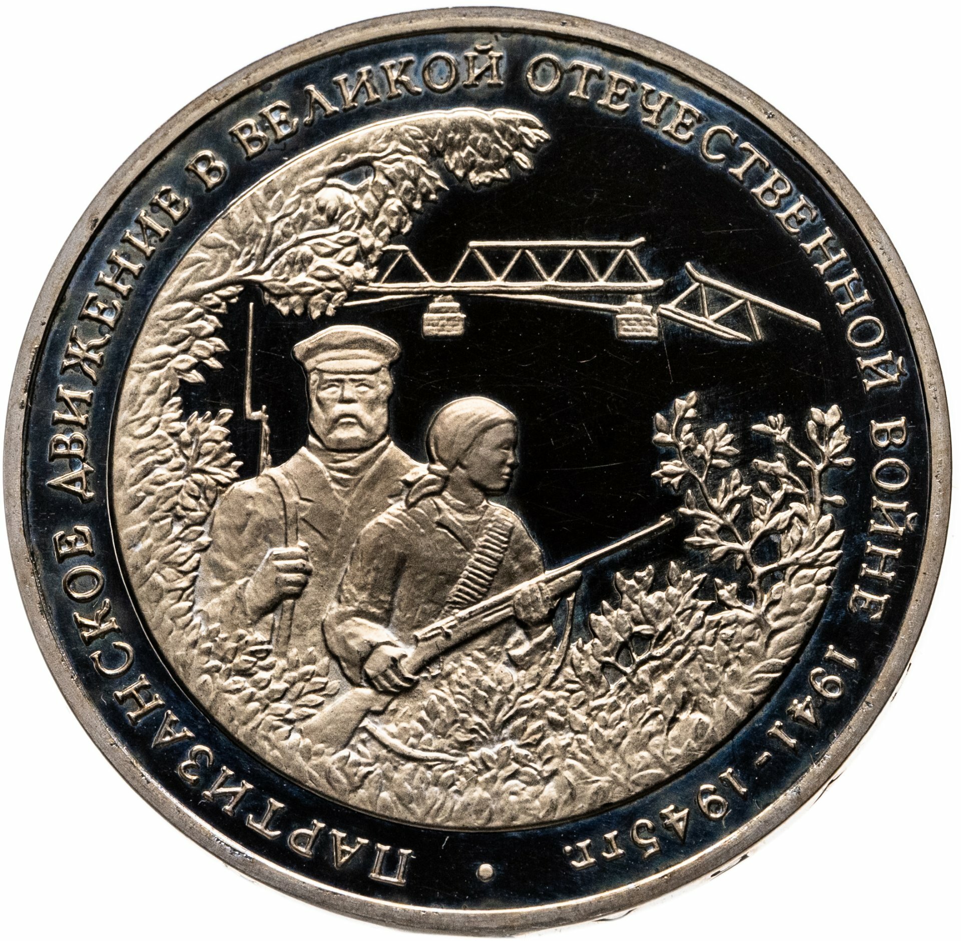3 рубля 1994 ММД Proof "Партизанское движение в Великой Отечественной войне", Мельхиор медь-никель