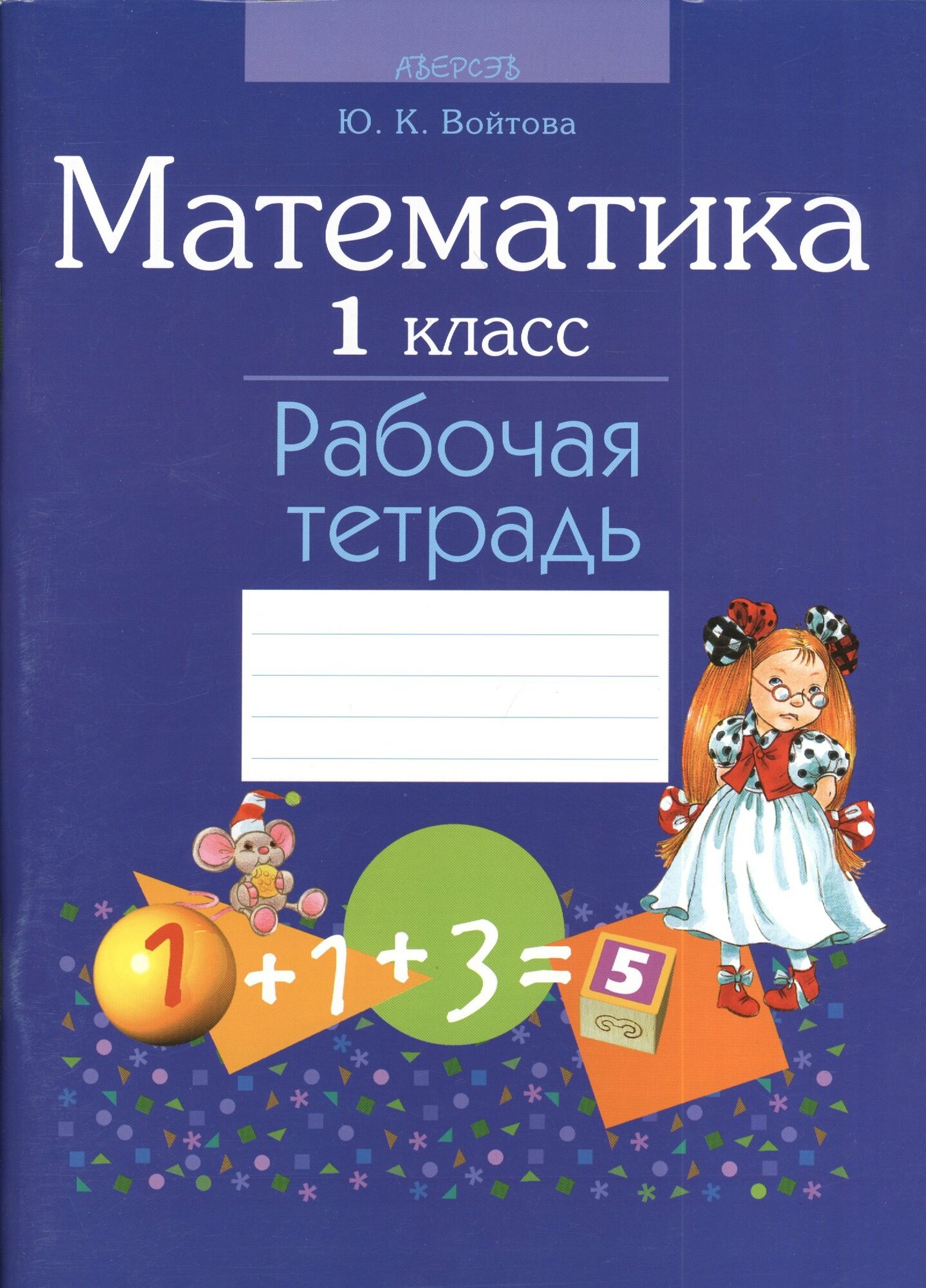 Книга: "Математика. 1 класс. Рабочая тетрадь" от Войтова Ю, русский язык, Математика в начальной школе