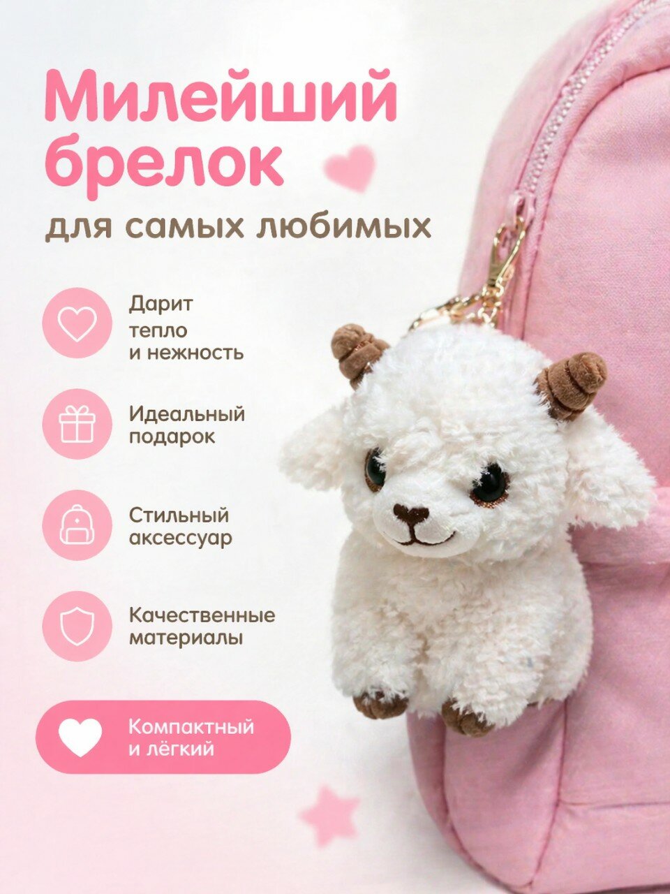 Брелок козленок мягкая игрушка для девочки и мальчика козочка белая символ года 2027 года